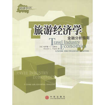 旅游经济学:金融分析指南【正版图书】