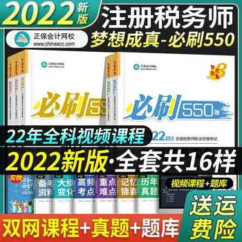 预售2022年注册税务师2021教材考试官方正版中国税务出版社2021年税务师教材试卷真题CTA税法一税法二涉税 【2022】必刷550题（送视频+题库） 涉税服务实务