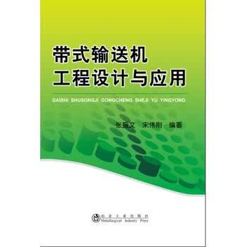 带式输送机工程设计与应用 9787502468200 冶金工业出版社 张振文,宋伟刚
