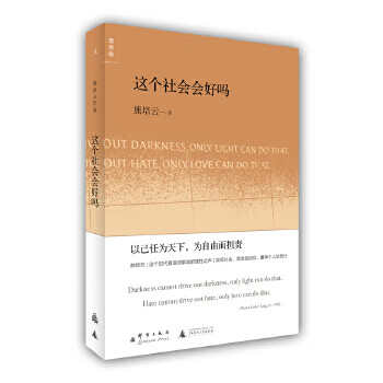 这个社会会好吗【正版图书】