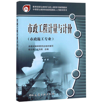 市政工程计量与计价（市政施工专业）