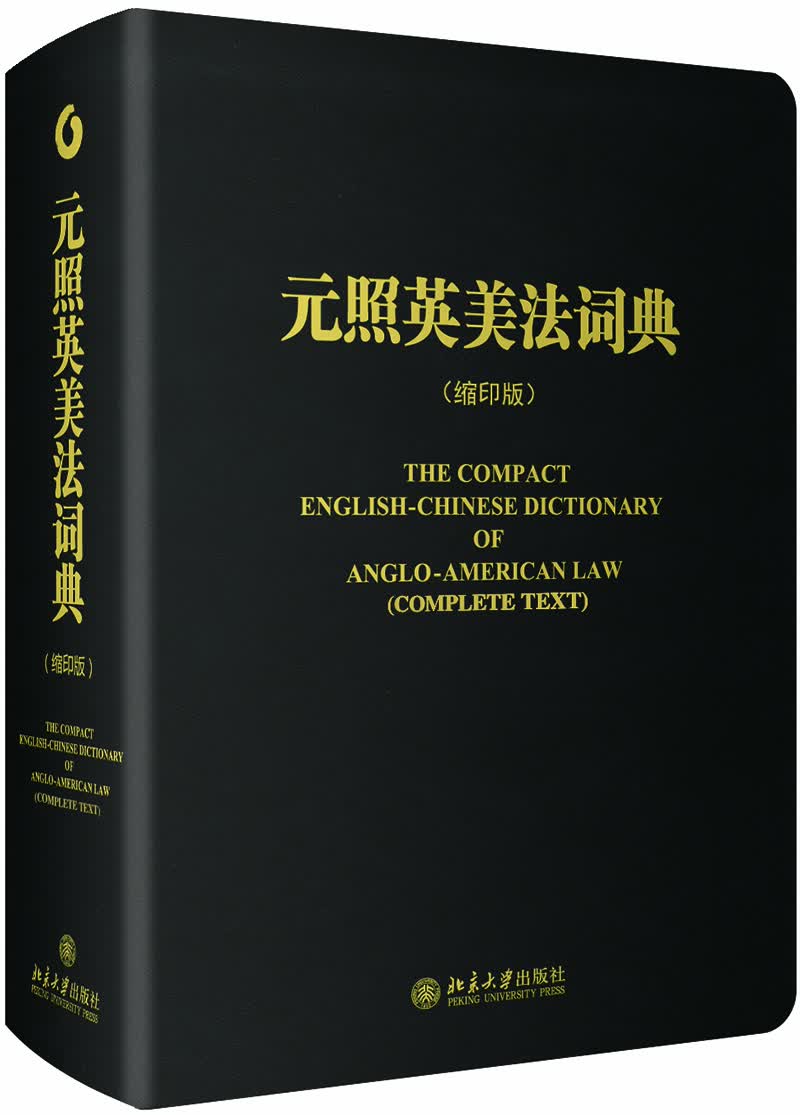 [正版图书]元照英美法词典(缩印版)