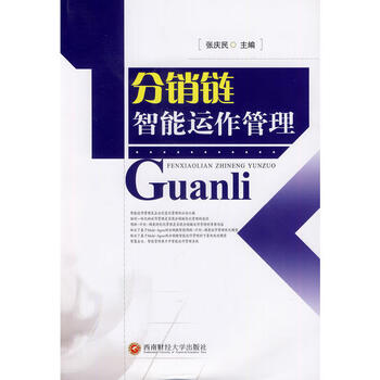 分销链智能运作管理