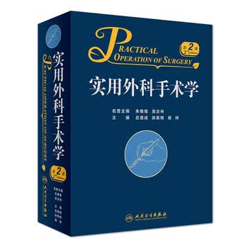实用外科手术学（第2版）