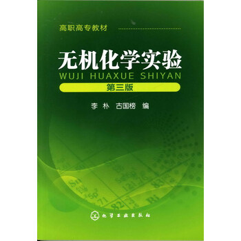 无机化学实验（第三版）李朴、古国榜 编