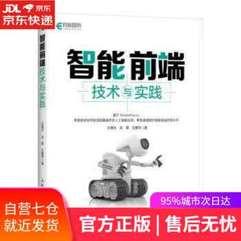 【正版图书】智能前端技术与实践（异步图书出品） 石璞东,吴萌,王慧琴 人民邮电出版社 9787115584397