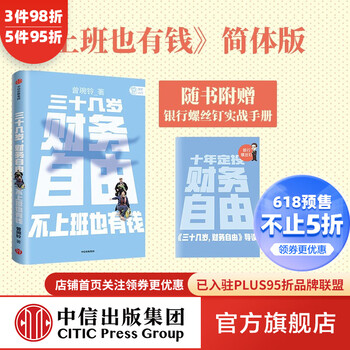 三十几岁，财务自由 曾琬铃 著 中信出版社图书 繁体原版《不上班也有钱》中信出版图书