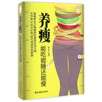 养瘦能吃能睡还能瘦白金典藏版
