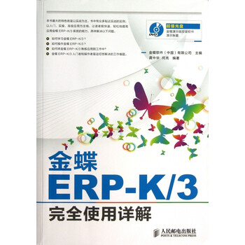 金蝶ERP-K\3完全使用详解(附光盘)