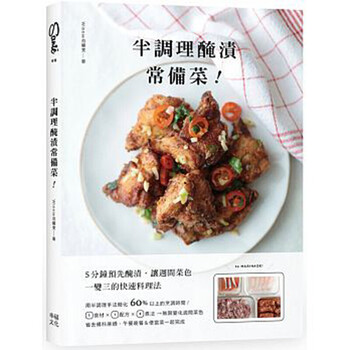 现货台版 半调理醃渍常备菜 醃渍快速料理法菜单做菜料理饮食健康美食