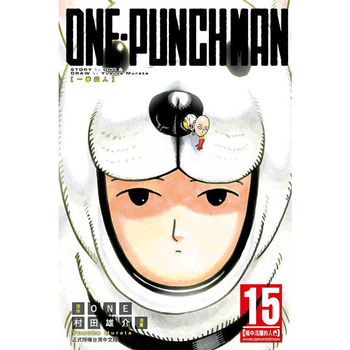 漫画 一拳超人15 ONE PUNCH MAN 村田雄介ONE 台版漫画书 东立出版