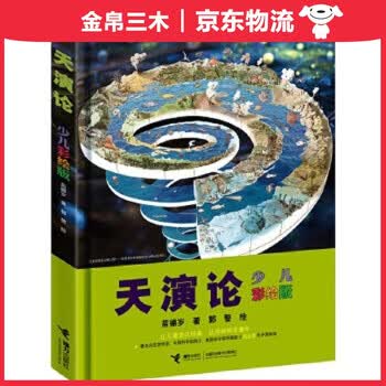 天演论（彩绘版）/少儿万有经典文库系列