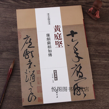 黄庭坚 廉颇蔺相如传 历代名家碑帖超清原帖 附繁体旁注 毛笔字帖 碑帖 中国书店