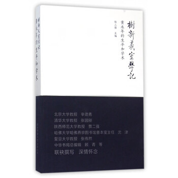 树新义室学记(黄永年的生平和学术)