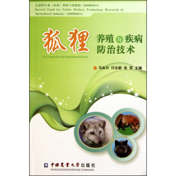 狐狸养殖与疾病防治技术