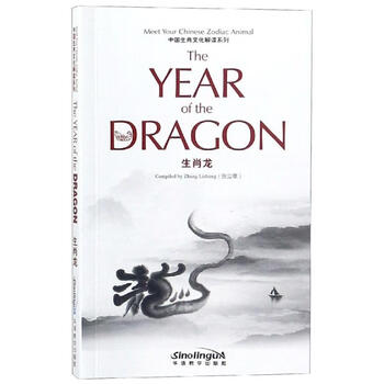 生肖龙/中国生肖文化解读系列
