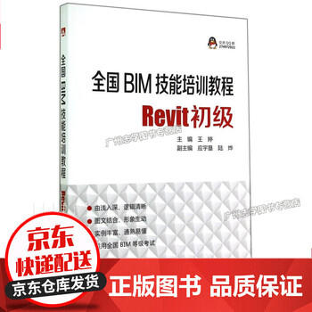 全国BIM技能培训教程：Revit初级（附光盘） 正版 红色