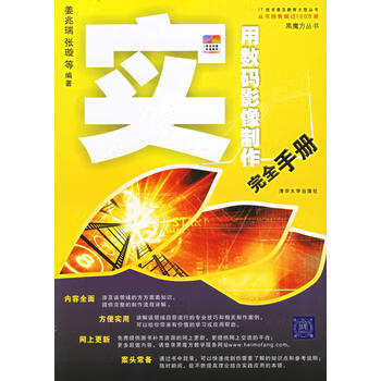 实用数码影像制作完全手册 姜兆瑞,张璇 9787302126720 清华大学出版社
