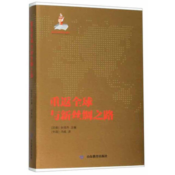 重返全球与新丝绸之路