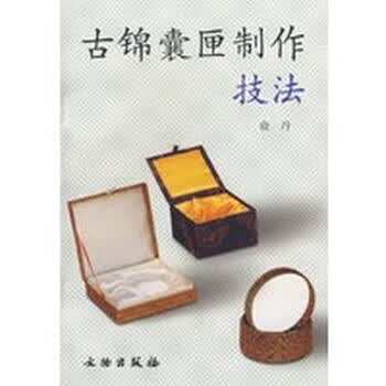 古锦囊匣制作技法【正版图书】