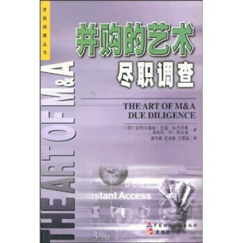 并购的艺术尽职调查【正版图书】