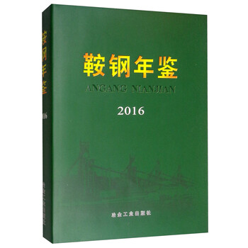 鞍钢年鉴2016