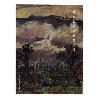 现当代油画精品集2 绘画 阅是编 浙江人民美术出版社 9787534065835