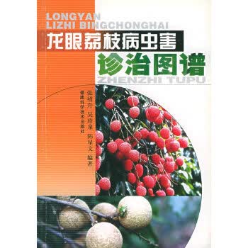 龙眼荔枝病虫害诊治图谱【正版图书】