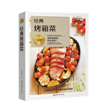 经典烤箱菜 甘智荣 9787538895087 黑龙江科学技术出版社