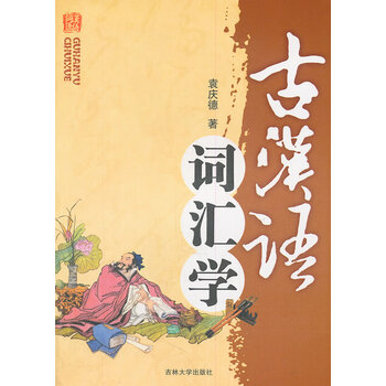 古汉语词汇学 袁庆德