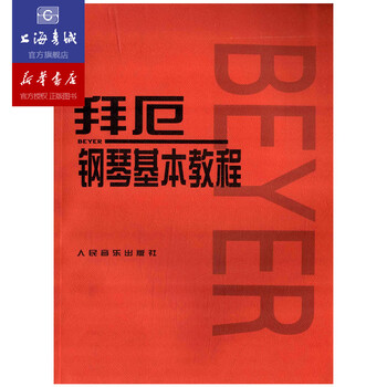 人民音乐 拜厄钢琴基本教程 - 