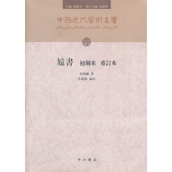 訄书   初刻本 重订本【正版图书】