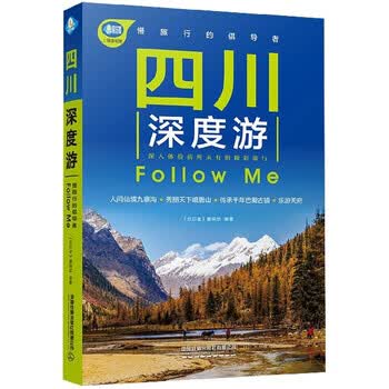 四川深度游FollowMe/亲历者