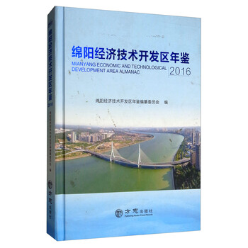 绵阳经济技术开发区年鉴（2016）