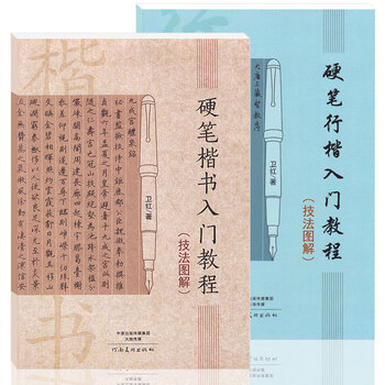 正版2本 硬笔行楷入门教程技法图解 卫红著 学生成人硬笔字帖行楷 书法练字帖 笔画部首结构初学者字帖书法入门教程教材硬笔书法书籍