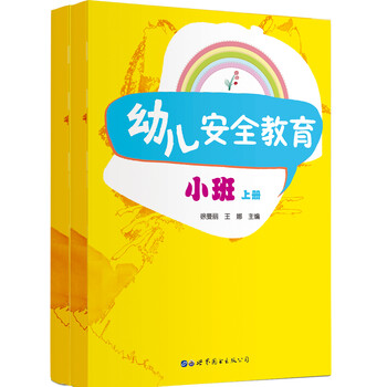 幼儿安全教育小班上下册四色彩印共2本