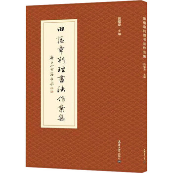 田蕴章判理书法作业集 田蕴章 编 书籍