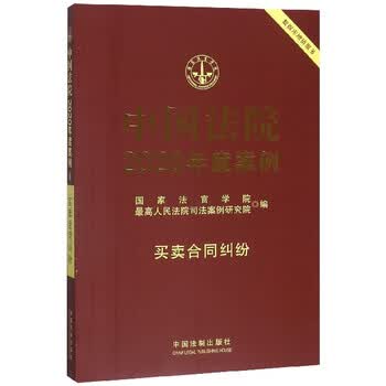 中国法院2020年度案例(买卖合同纠纷)
