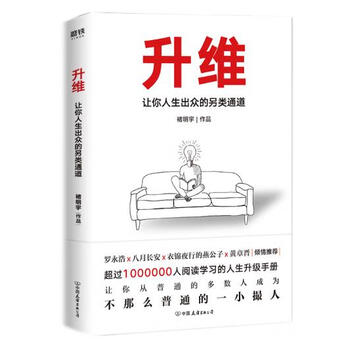 升维 让你人生出众的另类通道 褚明宇 励志书自控力成功励志自我管理突破自我经营 职场白领精进