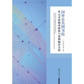 国外公共图书馆多元文化服务政策与案例编译文集