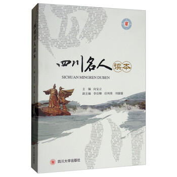 正版 四川名人读本9787569027754