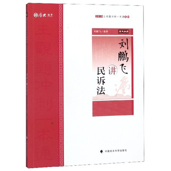 刘鹏飞讲民诉法/2019主观题冲刺一本通系列