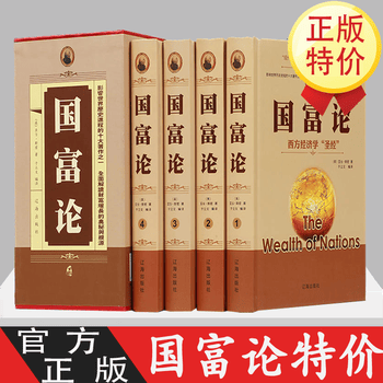 国富论 亚当斯密 经济管理货币战争 富国论 亚当斯密传世名著经济学原理资本论改变财富观念的经济学书籍