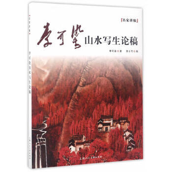 李可染山水写生论稿