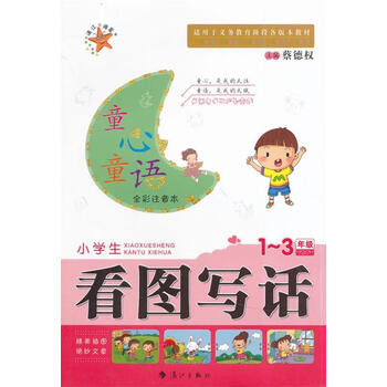 [上新]1-3年级-小学生看图写话-全彩注音本