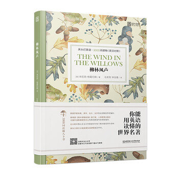 柳林风声-床头灯英语.3000词读物(英汉对照)