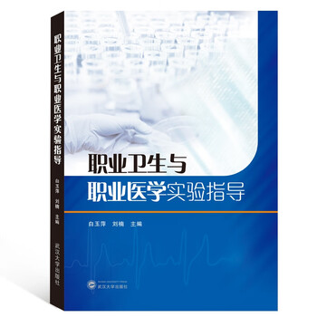 职业卫生与职业医学实验指导
