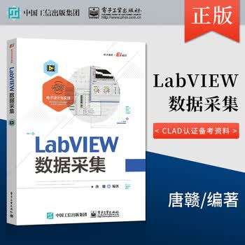  LabVIEW数据采集 LabVIEW数据编程方法实战自学教程书籍 CLAD认证备考资料书