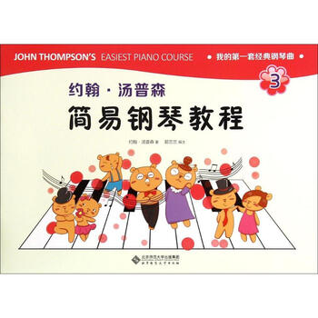 约翰.汤普森简易钢琴教程(3)