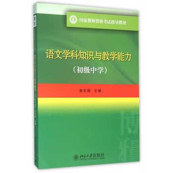 语文学科知识与教学能力(初级中学国家教师资格考试指导教材)